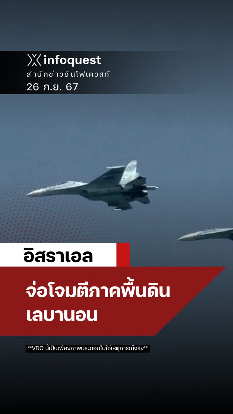 [InfoQuestNews - สำนักข่าวอินโฟเควสท์] อิสราเอล จ่อโจมตีภาคพื้นดินเลบานอน