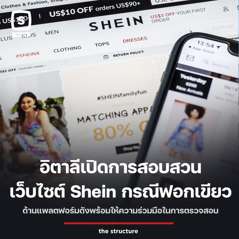 [The Structure] อิตาลีเปิดการสอบสวน เว็บไซต์ Shein กรณีฟอกเขียว ด้าน ...