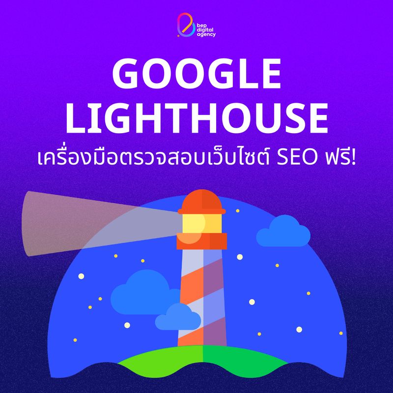 [BEPinfo] Google Lighthouse เครื่องมือตรวจสอบเว็บไซต์ SEO ฟรี! เพราะการทำ SEO ไม่ได้มีแค่เรื่อง ...