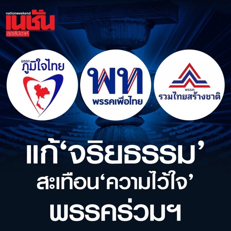 [Nation weekend_เนชั่นสุดสัปดาห์] เอฟเฟกต์ แก้‘จริยธรรม’ สะเทือน‘ความไว้ใจ’พรรคร่วม ไม่ว่า “พรรค ...