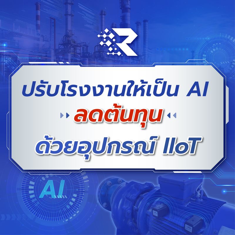 [REPCO NEX Smart Manufacturing - อุตสาหกรรมอัจฉริยะ] เจ้าของโรงงาน SME ...