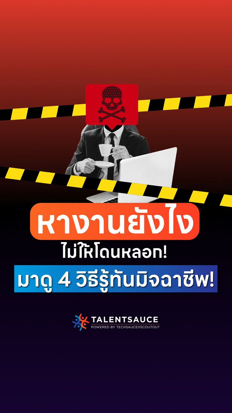 [TalentSauce] หางานยังไงไม่ให้โดนหลอก? มาดู 4 วิธีรู้ทันมิจฉาชีพกัน! 👩🏻‍💻☠️⚠️ #Techsauce # ...