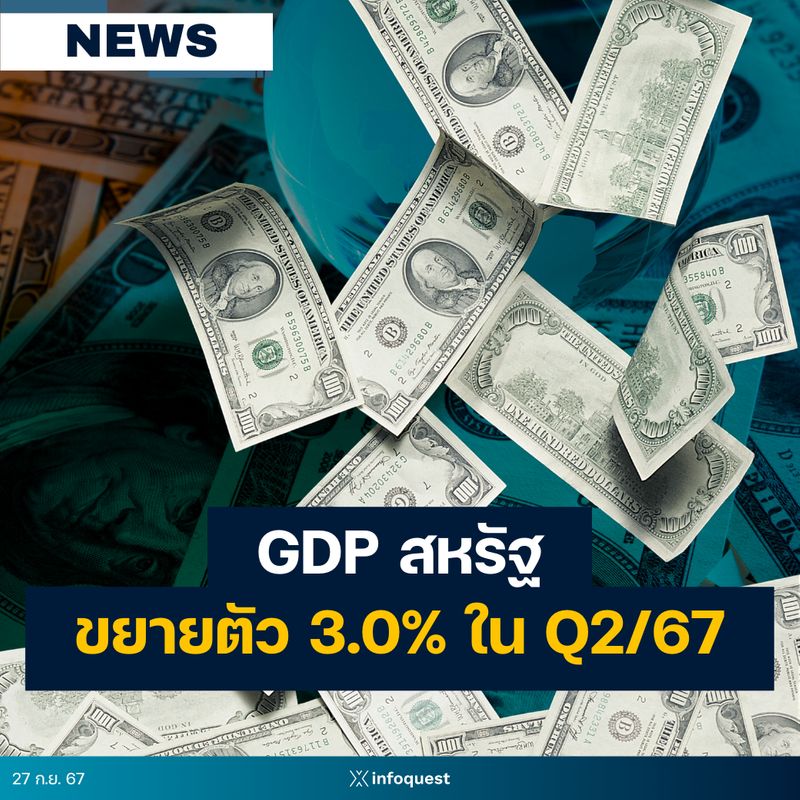 [InfoQuestNews - สำนักข่าวอินโฟเควสท์] 🔹 สหรัฐเผย GDP +3.0% ใน Q2/67 สอดคล้องคาดการณ์ 🔹 กระทรวง ...