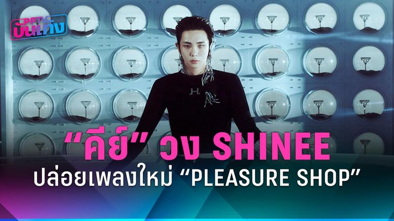 [PPTVHD36] "คีย์" SHINee พาทุกคนเข้าสู่โลกไซบอร์ก KEY ในเพลง ‘Pleasure Shop’ KEY (คีย์) วง ...