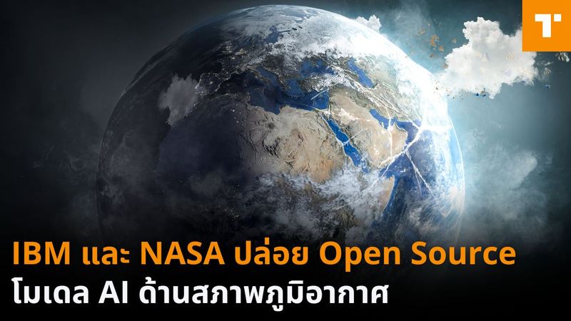 [TechTalkThai] IBM และ NASA ปล่อย Open Source โมเดล AI ด้านสภาพภูมิ ...