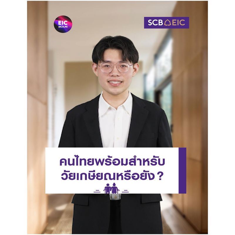 [SCB Thailand] คนไทยพร้อมสำหรับวัยเกษียณหรือยัง? SCB EIC ชวนหาคำตอบ "คนไทยพร้อมสำหรับวัยเกษียณ ...