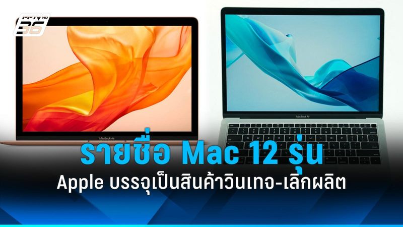 [PPTVHD36] Apple เพิ่ม Mac ทั้งหมด 12 รุ่น เป็นผลิตภัณฑ์วินเทจ - เลิกผลิต Apple เพิ่มผลิตภัณฑ์ ...