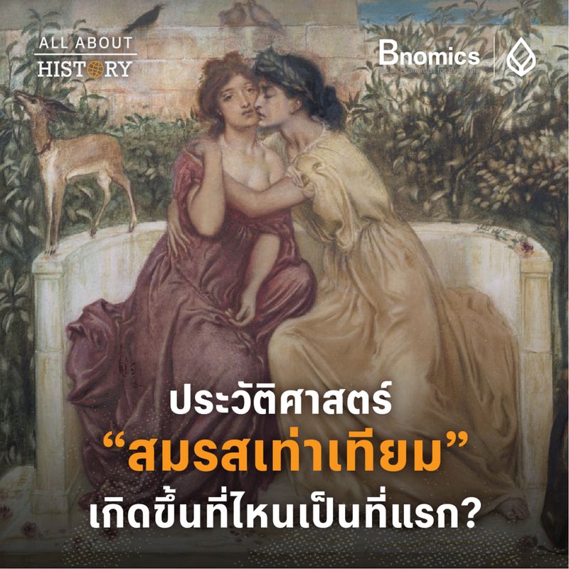 [Bnomics] ประวัติศาสตร์ “สมรสเท่าเทียม” เกิดขึ้นที่ไหนเป็นที่แรก? เมื่อไม่กี่วันที่ผ่านมา ก็ได้ ...