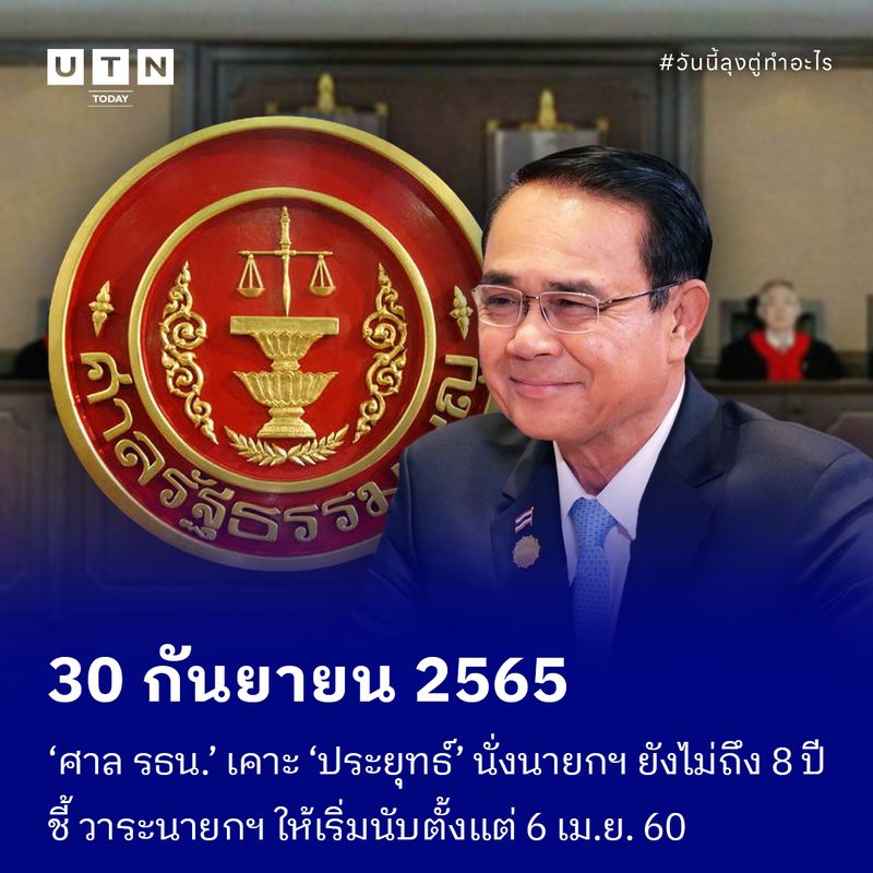 [UTN Today] 30 กันยายน 2565 ‘ศาล รธน.’ เคาะ ‘ประยุทธ์’ นั่งนายกฯ ยังไม่ถึง 8 ปี ชี้ วาระนายกฯ ...