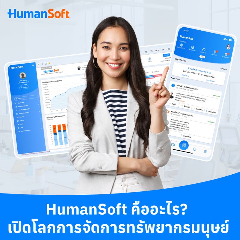[HumanSoft - Payroll & HRM Solution] HumanSoft คืออะไร? เปิดโลกการจัดการทรัพยากรมนุษย์ HumanSoft ...