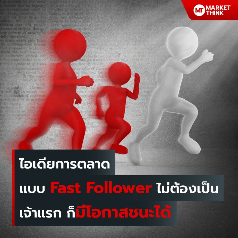 [MarketThink] ไอเดียการตลาด แบบ Fast Follower ไม่ต้องเป็นเจ้าแรก ก็มี ...