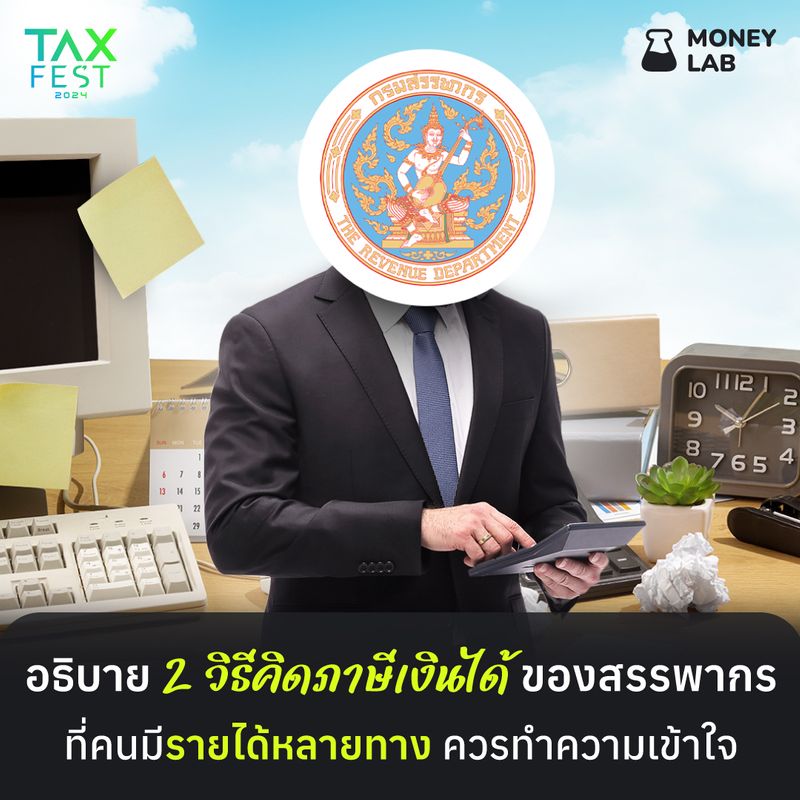 [MONEY LAB] อธิบาย 2 วิธีคิดภาษีเงินได้ ของสรรพากร ที่คนมีรายได้หลายทาง ควรทำความเข้าใจ 2 สิ่ง ...