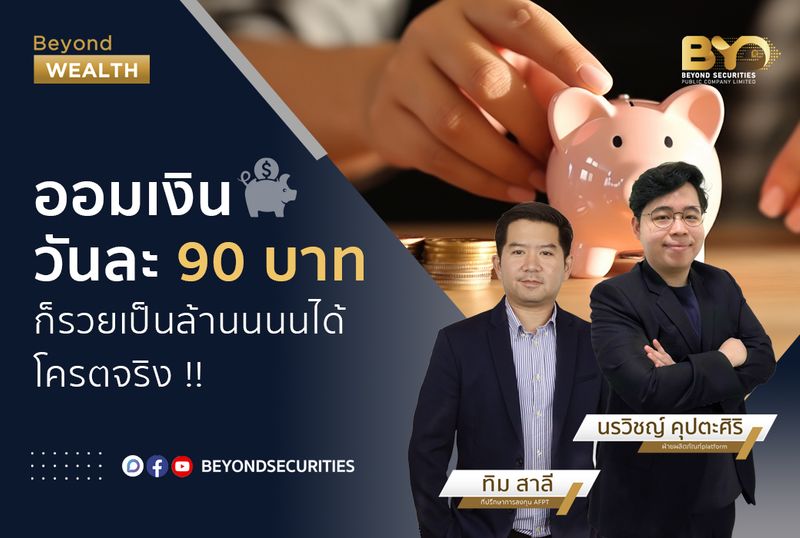[Beyond Securities] ออมเงินวันละ 90 บาท ก็รวยเป็น ล้านนนนได้ โครตจริง !! | BEYOND WEALTH