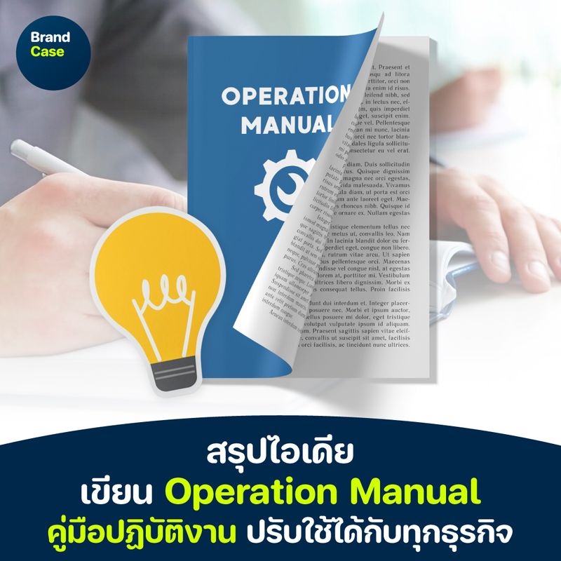 [BrandCase] สรุปไอเดีย เขียน Operation Manual คู่มือปฏิบัติงาน ปรับ ...