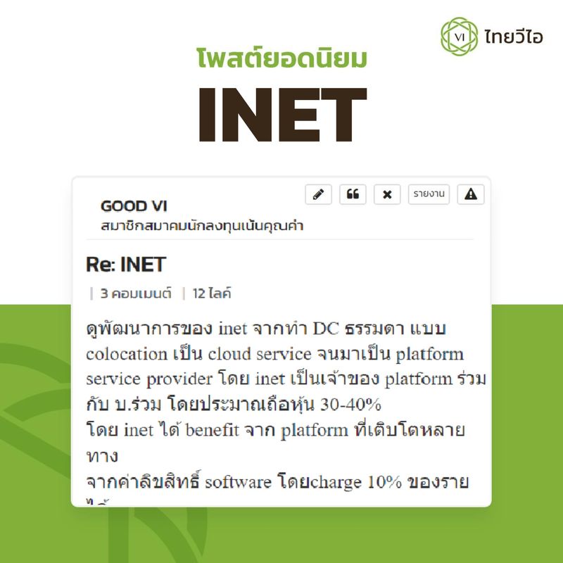 [Thai VI] #ร้อยคนร้อยหุ้น หุ้น INET: สมาคมนักลงทุนเน้นคุณค่า (ประเทศไทย) "ดูพัฒนาการของ inet จาก ...