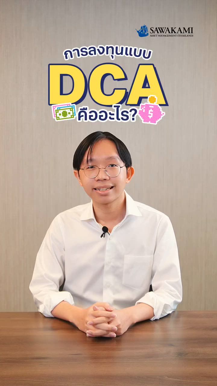[Sawakami Asset Management (Thailand)] มาทำความรู้จักกับ DCA กัน "Sawakami เพื่อนร่วมทางสู่อนาคต ...