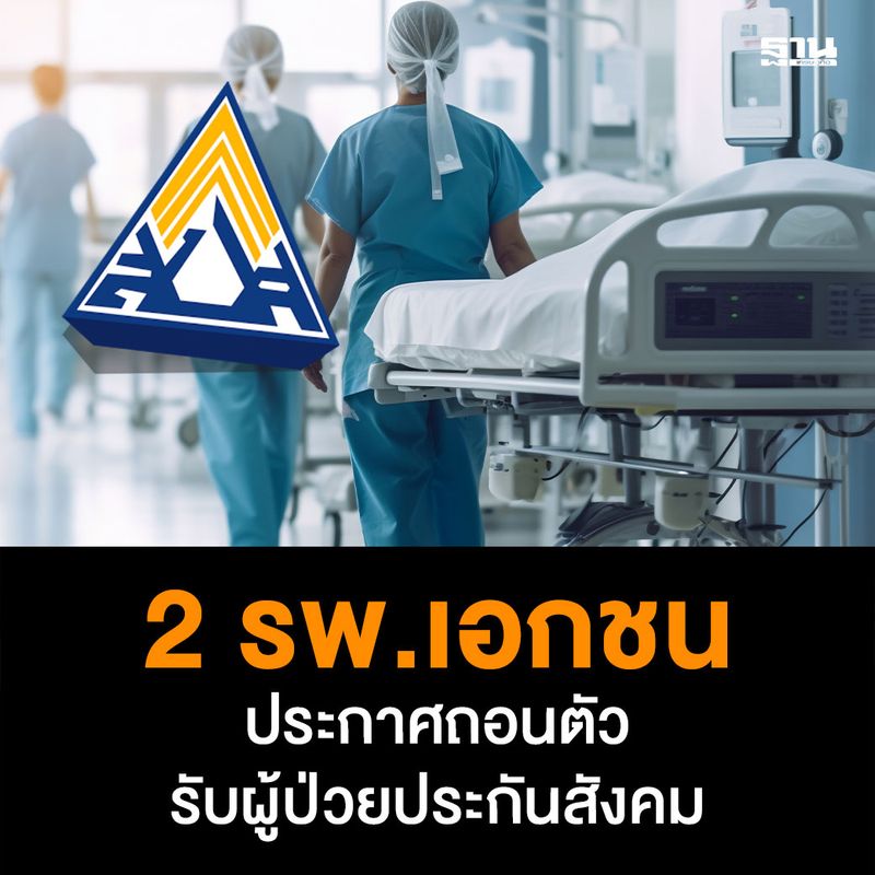 [ฐานเศรษฐกิจ_Thansettakij] 2 รพ.เอกชน ประกาศถอนตัว รับผู้ป่วยประกันสังคม รพ.กรุงเทพสุราษฎร์-รพ. ...