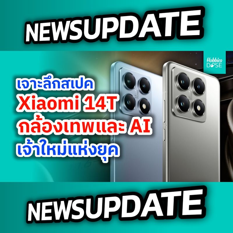 [Hobbiesdose ข่าวไอที ทุกวัน] เจาะสเปค Xiaomi 14T กล้องเทพ Ai เจ้าใหม่แห่งยุค #hobbiesdose ...