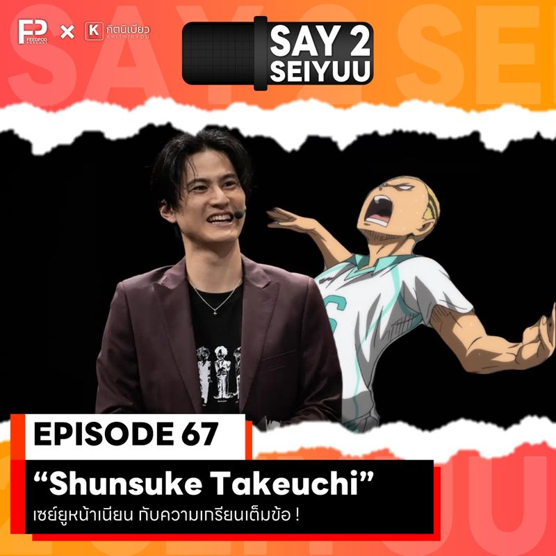 [Feedpod] S2SY067 - "Shunsuke Takeuchi" เซย์ยูหน้าเนียน กับความเกรียนเต็มข้อ ! “SAY 2 SEIYUU ...