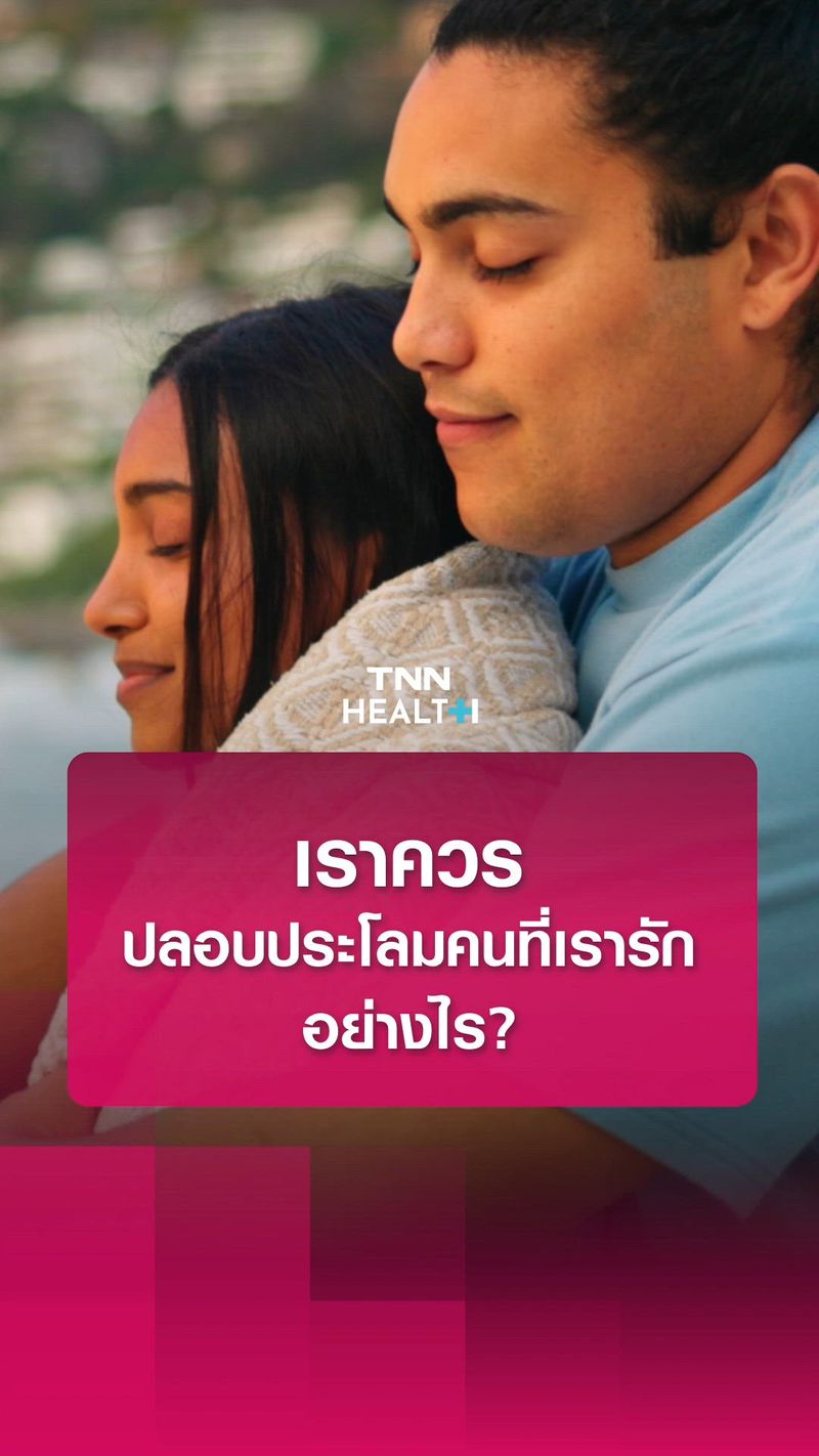 [TNN ONLINE] เราควรปลอบประโลมคนที่เรารัก...อย่างไร? การปลอบประโลมคนที่เรารัก สามารถทําได้หลาย ...