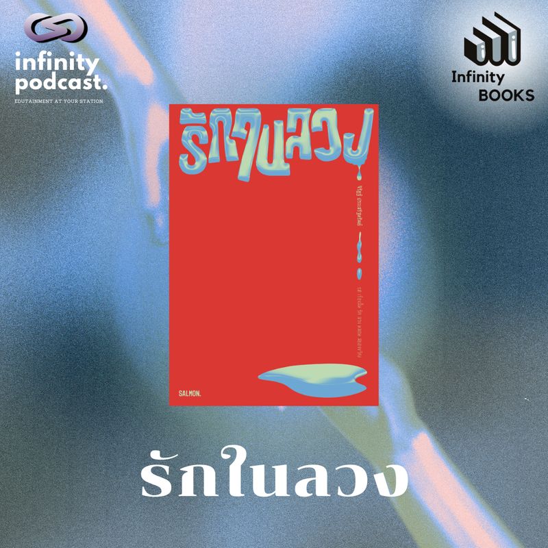 [The Infinity] Infinity Books 186: รักในลวง เรื่องราวของความรัก ความ ...