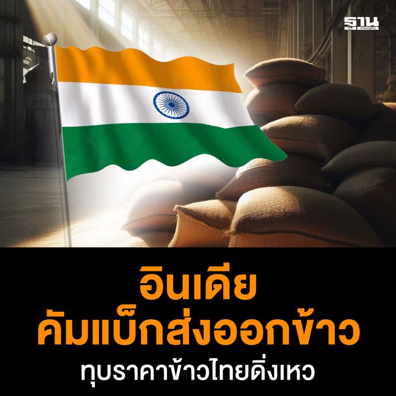 [ฐานเศรษฐกิจ_Thansettakij] ส่งซิกรัฐบาลรับมือชาวนา อินเดียคัมแบ็กส่งออก ...