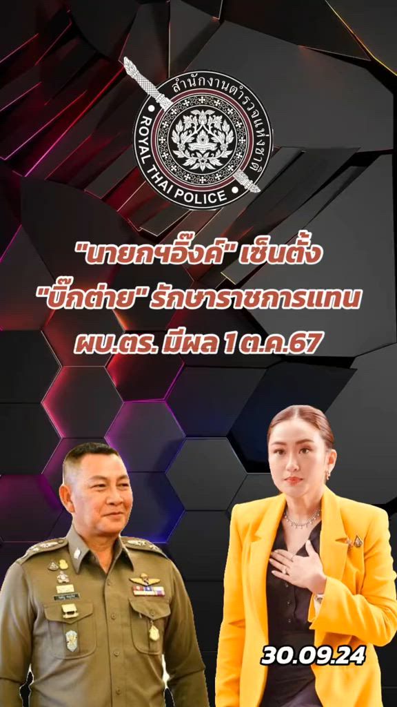 [Gun_Nation] #อุ๊งอิ๊งค์ #บิ๊กต่าย #รักษาการแทน #ผบตร #กิตติ์รัฐพันธุ์เพ็ชร์ #เพื่อไทย #สตช #ตำรวจ