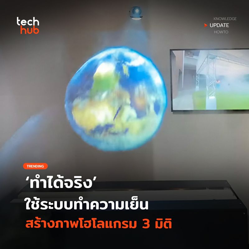 [Techhub] เดินผ่านได้ด้วย... ถึงแม้ว่าภาพโฮโลแกรมแบบ 3 มิติของจริง ยังคงเป็นความฝันที่ต้องรอให้ ...