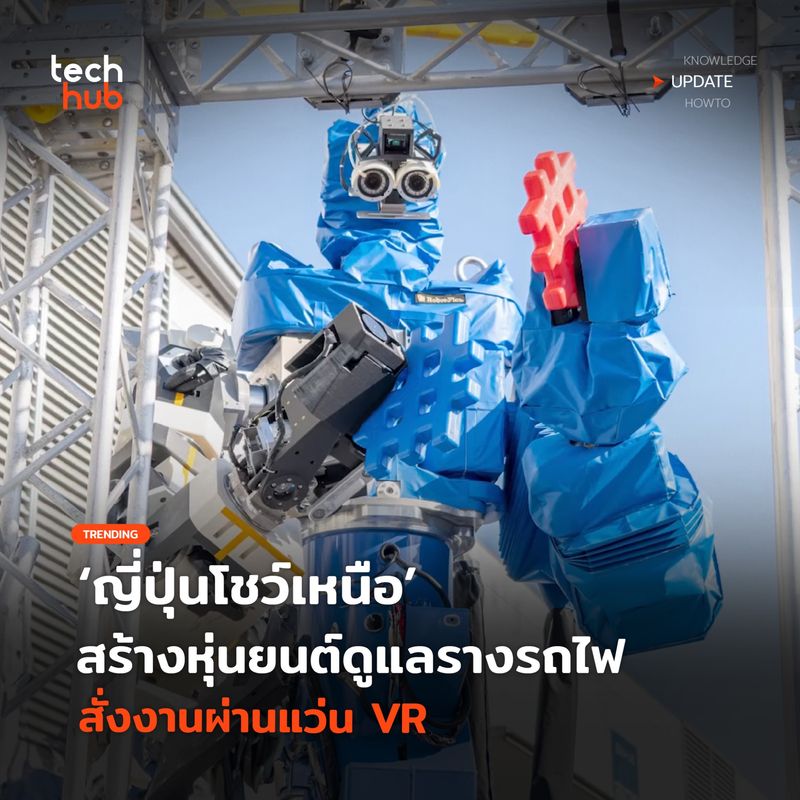 [Techhub] ญี่ปุ่นโชว์เหนือ สร้างหุ่นยนต์ดูแลรางรถไฟ สั่งงานผ่านแว่น VR อัปเกรดเพิ่มขึ้น ญี่ปุ่น ...