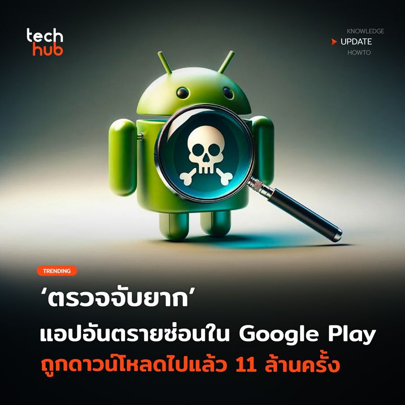 [Techhub] เจออยู่เรื่อย ๆ ย้อนกลับไป 5 ปีก่อน นักวิจัยด้านความปลอดภัย พบแอป Android ที่ดูปกติใน ...