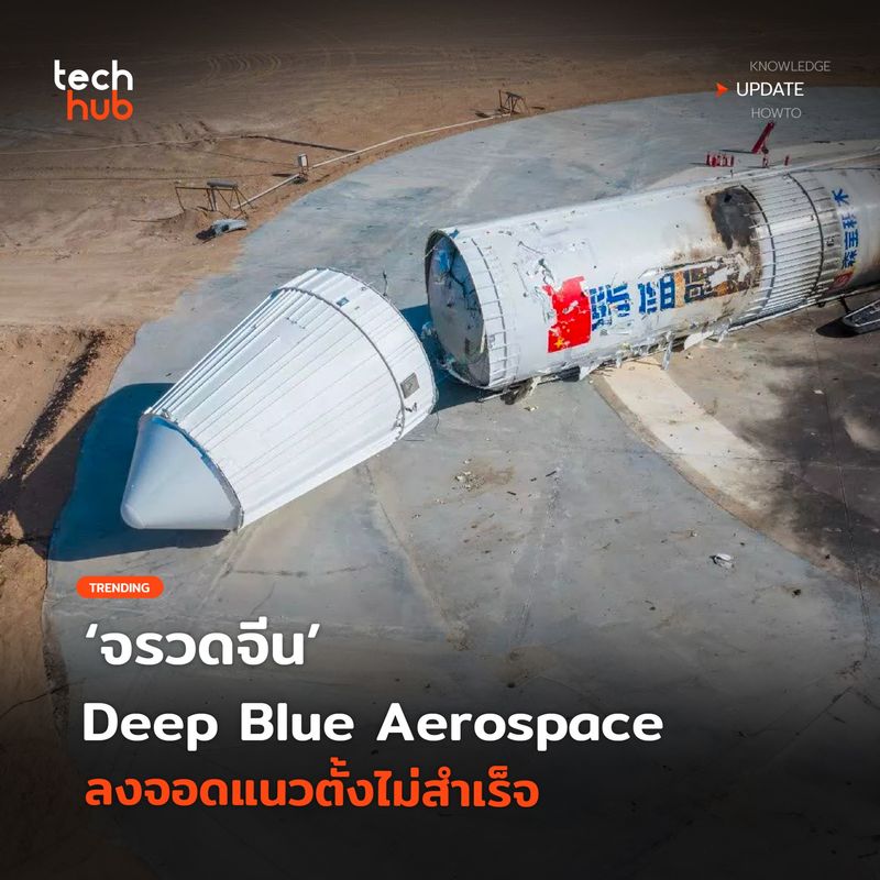 [Techhub] อย่างน้อยก็ได้ลอง แนวคิดการนำจรวดกลับมาใช้งานใหม่ได้อีกครั้ง ถือเป็นการปฏิวัติวงการ ...