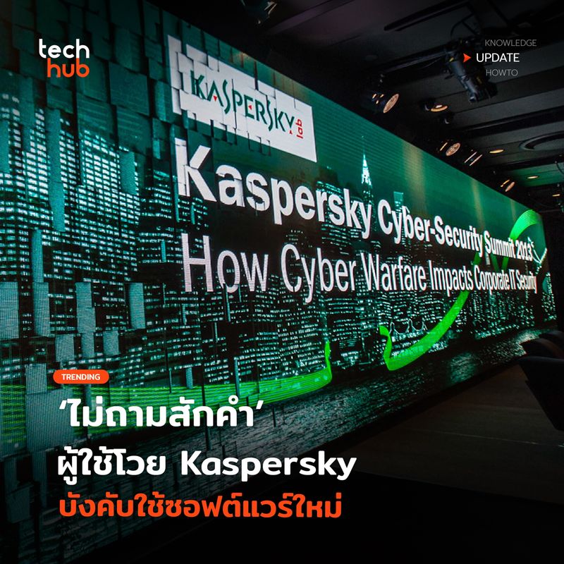 [Techhub] อลม่าน ย้อนไปก่อนหน้านี้ สหรัฐฯ ได้สั่งแบน Kaspersky โดยห้ามจำหน่ายในประเทศ สืบเนื่อง ...