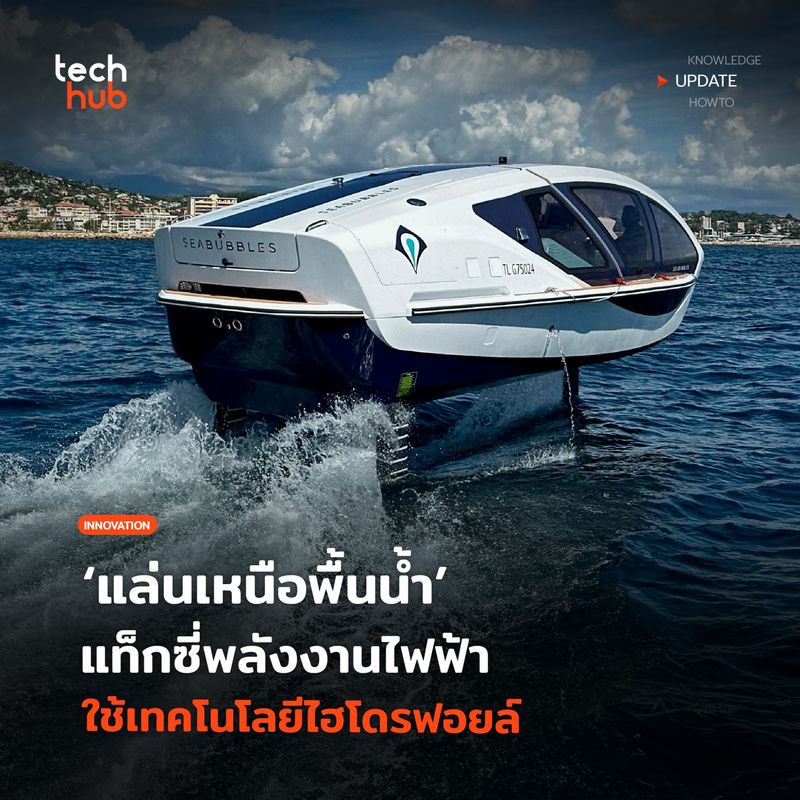 [Techhub] เราเห็นรถไฟฟ้ากันมามากแล้ว Techhub อยากพามาดูเรือไฟฟ้ากันบ้างดีกว่าฮะ เผื่อในอนาคต เรา ...