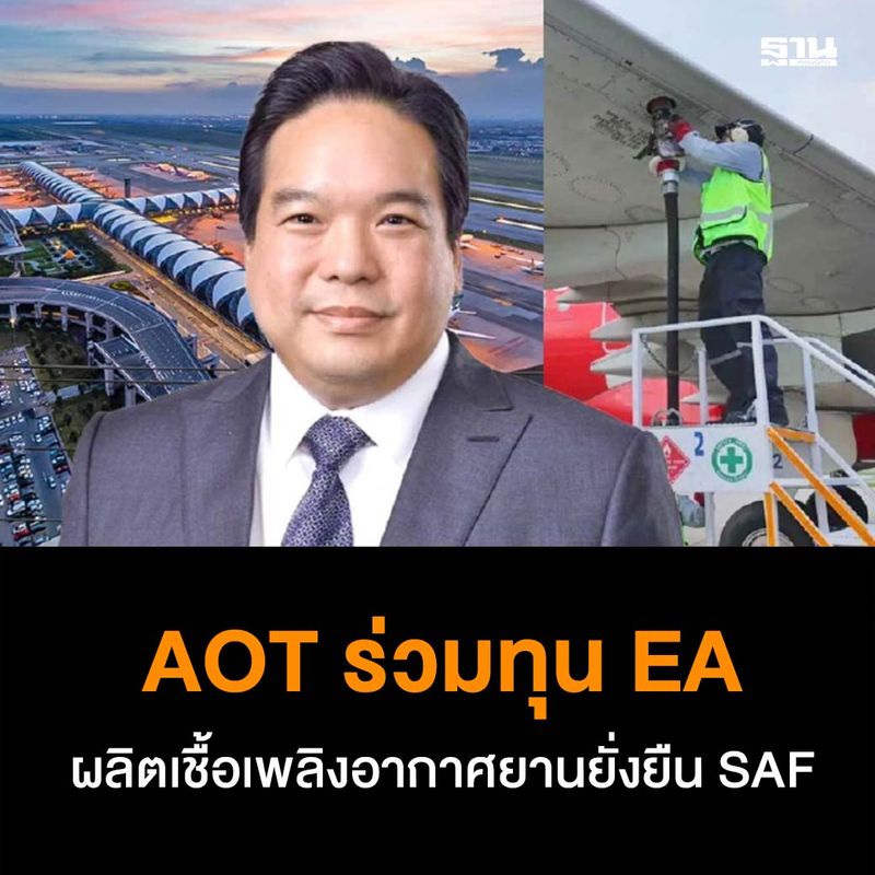 [ฐานเศรษฐกิจ_Thansettakij] AOT ร่วมทุน EA ผลิต SAF กพท.จ่อออกกฎสายการบิน ใช้เชื้อเพลิงชีวภาพ 2% ...