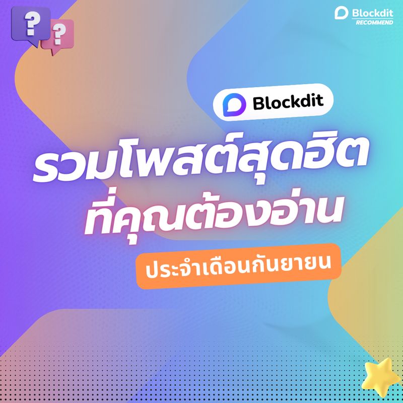 [Blockdit] รวมโพสต์สุดฮิต ที่คุณต้องรีบตามอ่าน ประจำเดือนกันยายน อัปเดตคอนเทนต์ดีมีคุณภาพประจำ ...