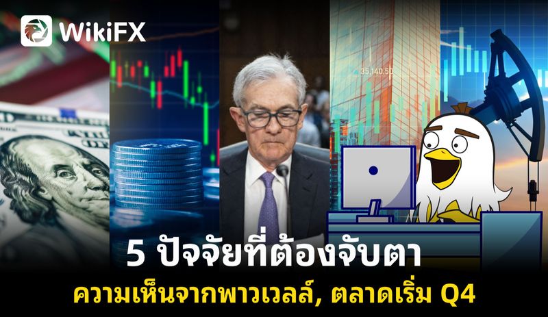 [WikiFX.TH] 5 ปัจจัยที่ต้องจับตา ความเห็นจากพาวเวลล์, ตลาดเริ่ม Q4 https://www.wikifx.com/th ...