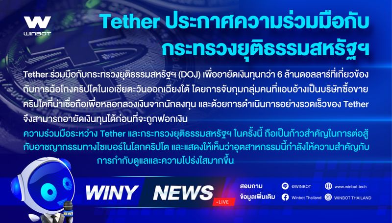[WINBOT] 📢 Tether ประกาศความร่วมมือกับกระทรวงยุติธรรมสหรัฐฯ 🔍 ที่มา : https://en.bitcoinsistemi ...