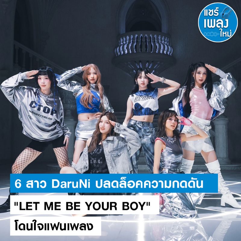 [แชร์เพลงใหม่] 6 สาว DaruNi (ดารุนี่) ปลดล็อคความกดดัน ซิงเกิ้ลใหม่ "LET ME BE YOUR BOY" โดนใจ ...