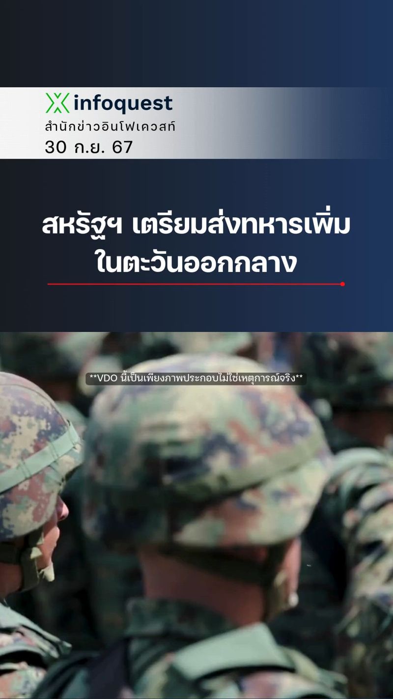 [InfoQuestNews - สำนักข่าวอินโฟเควสท์] สหรัฐฯ เตรียมส่งทหารเพิ่มในตะวันออกกลาง