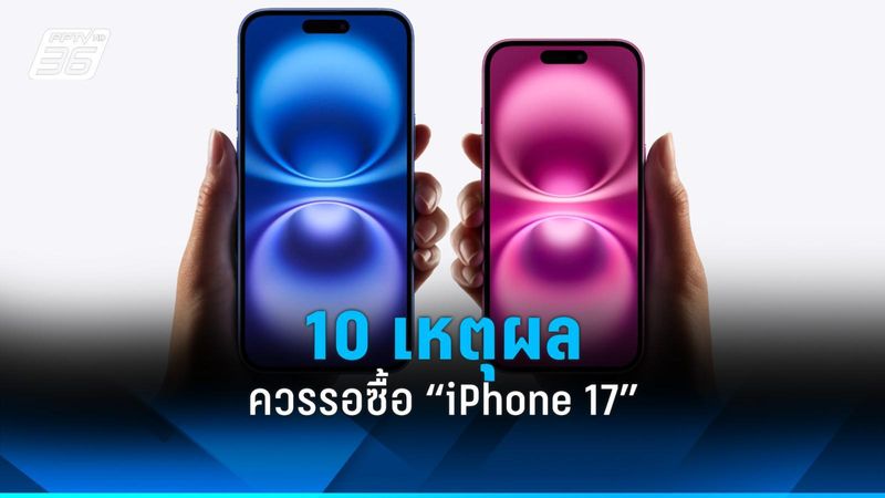 [PPTVHD36] 10 เหตุผลที่ควรรอเป็นเจ้าของ "iPhone 17" เปิด 10 เหตุผลที่ควรรอซื้อ iPhone รุ่นถัดไป ...