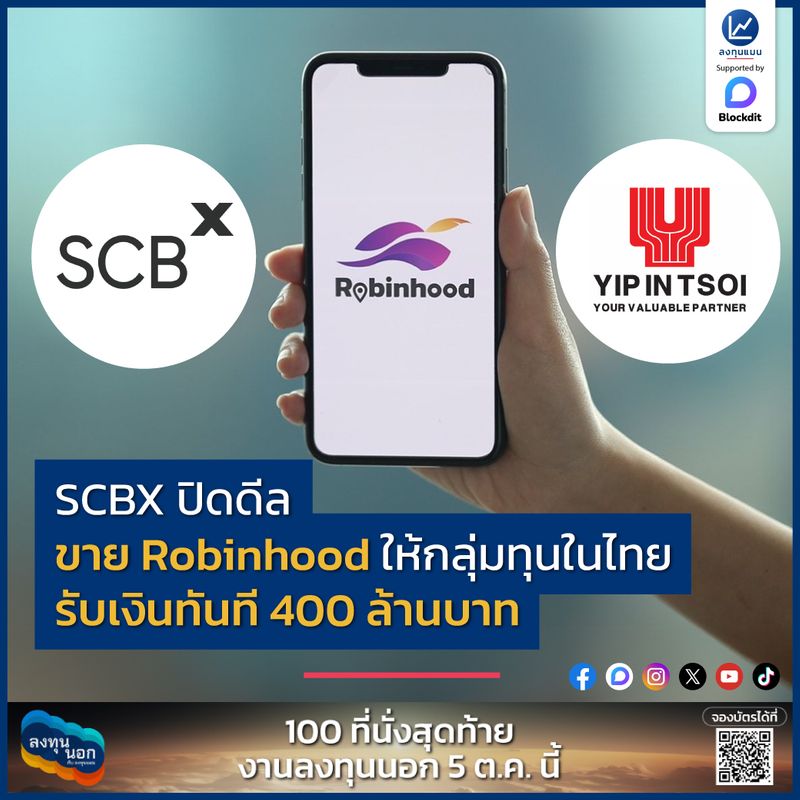 [ลงทุนแมน] SCBX ปิดดีล ขาย Robinhood ให้กลุ่มทุนในไทย รับเงินทันที 400 ล้านบาท แต่ถ้าผลงานดีรับ ...
