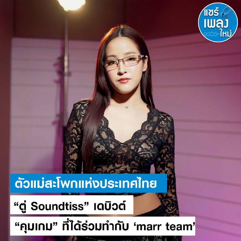 [แชร์เพลงใหม่] ตัวแม่สะโพกแห่งประเทศไทย “ตู่ Soundtiss” เดบิวต์ในเพลงตัวเองครั้งแรกกับซิงเกิลที่ว่า