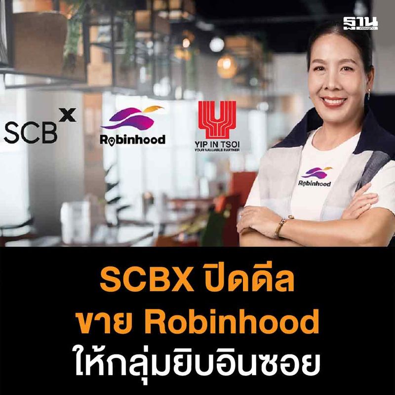 [ฐานเศรษฐกิจ_Thansettakij] ตามคาด SCBX ปิดดีลขาย Robinhood ให้กลุ่มยิบอินซอย SCBX ประกาศปิดดีล ...
