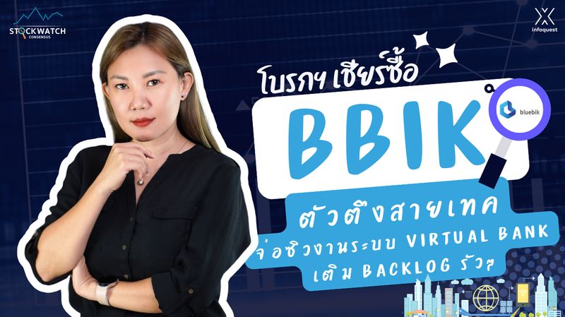 [InfoQuestNews - สำนักข่าวอินโฟเควสท์] CONSENSUS: BBIK ตัวตึงสายเทค จ่อซิวงานระบบ Virtual Bank ...