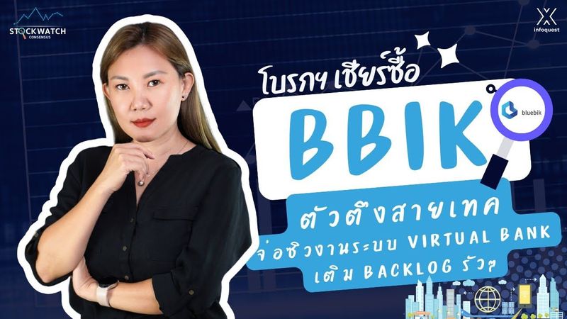 [InfoQuestNews - สำนักข่าวอินโฟเควสท์] CONSENSUS: BBIK ตัวตึงสายเทค จ่อซิวงานระบบ Virtual Bank ...