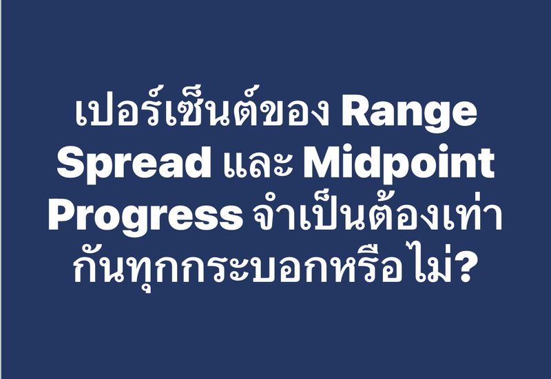 [HR Talk by Tamrongsak] เปอร์เซ็นต์ของ Range Spread และ Midpoint Progress จำเป็นต้องเท่ากันทุก ...