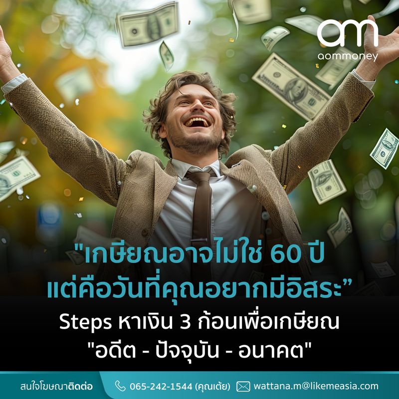 [aomMONEY] "เกษียณอาจไม่ใช่ 60 ปี แต่คือวันที่คุณอยากมีอิสระ” Steps หาเงิน 3 ก้อนเพื่อเกษียณ ...