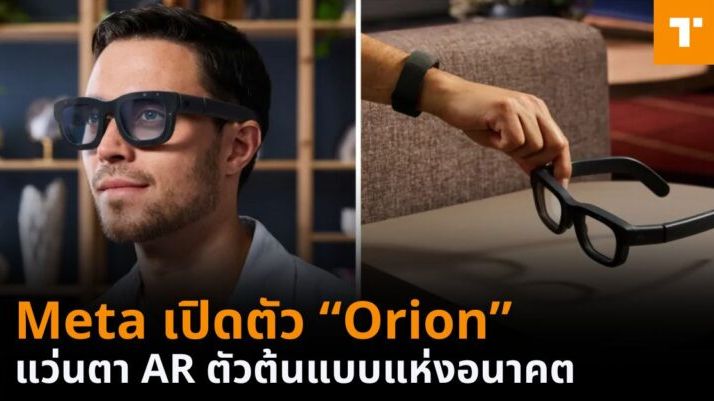 [TechTalkThai] Meta เปิดตัว “Orion” แว่นตา AR ตัวต้นแบบแห่งอนาคต ดูเหมือนว่าสิ่งที่ CEO แห่ง ...