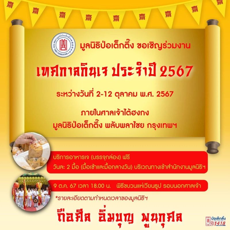 [CHANHEintomagazing] มูลนิธิป่อเต็กตึ๊ง ขอเชิญชวนสาธุชนร่วมถือศีล อิ่มบุญ อิ่มใจ ในเทศกาลกินเจ ...