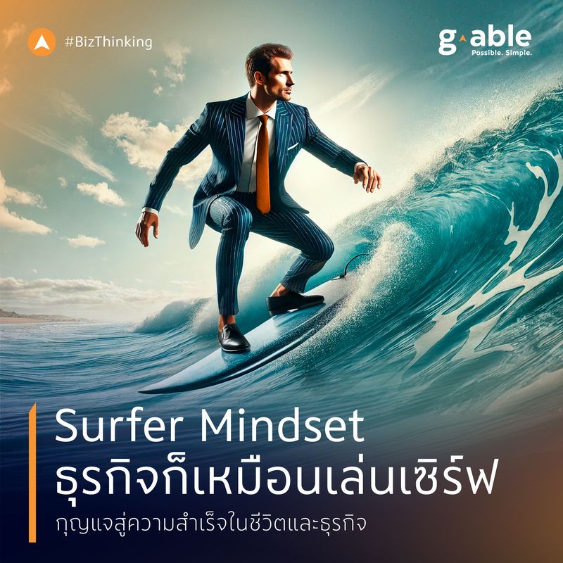 [G-Able] Surfer Mindset ธุรกิจก็เหมือนเล่นเซิร์ฟ ทัศนคตินักโต้คลื่น คือ การมองโลกและโอกาสต่างๆ ...